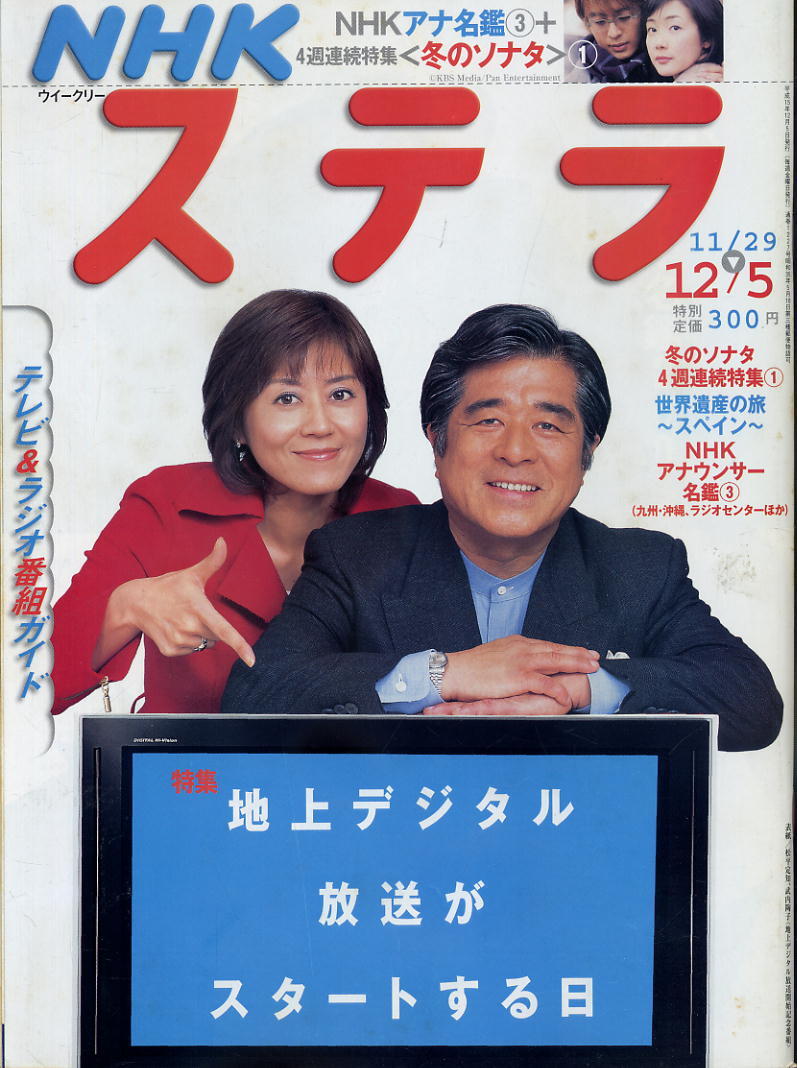 Yahoo!オークション - 【NHKステラ】H15.12.05 武蔵+てるてる家族+NHK...