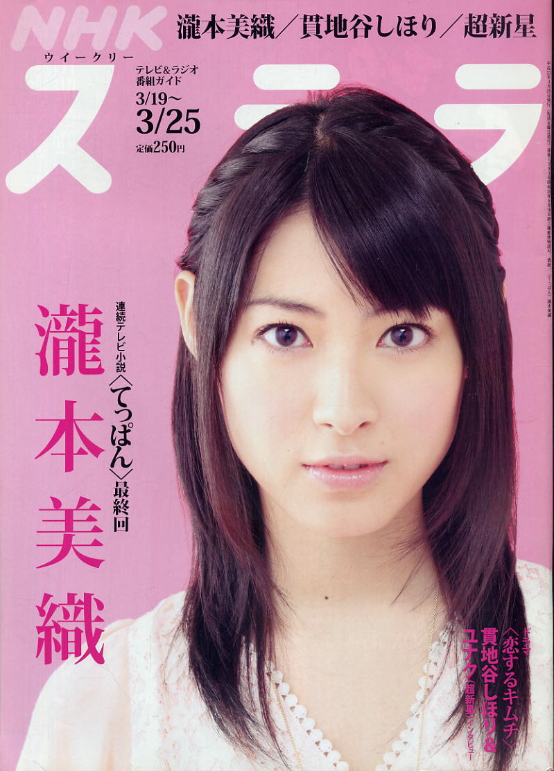 Yahoo!オークション - 【NHKステラ】H23.03.25 てっぱん最終回 瀧本美...