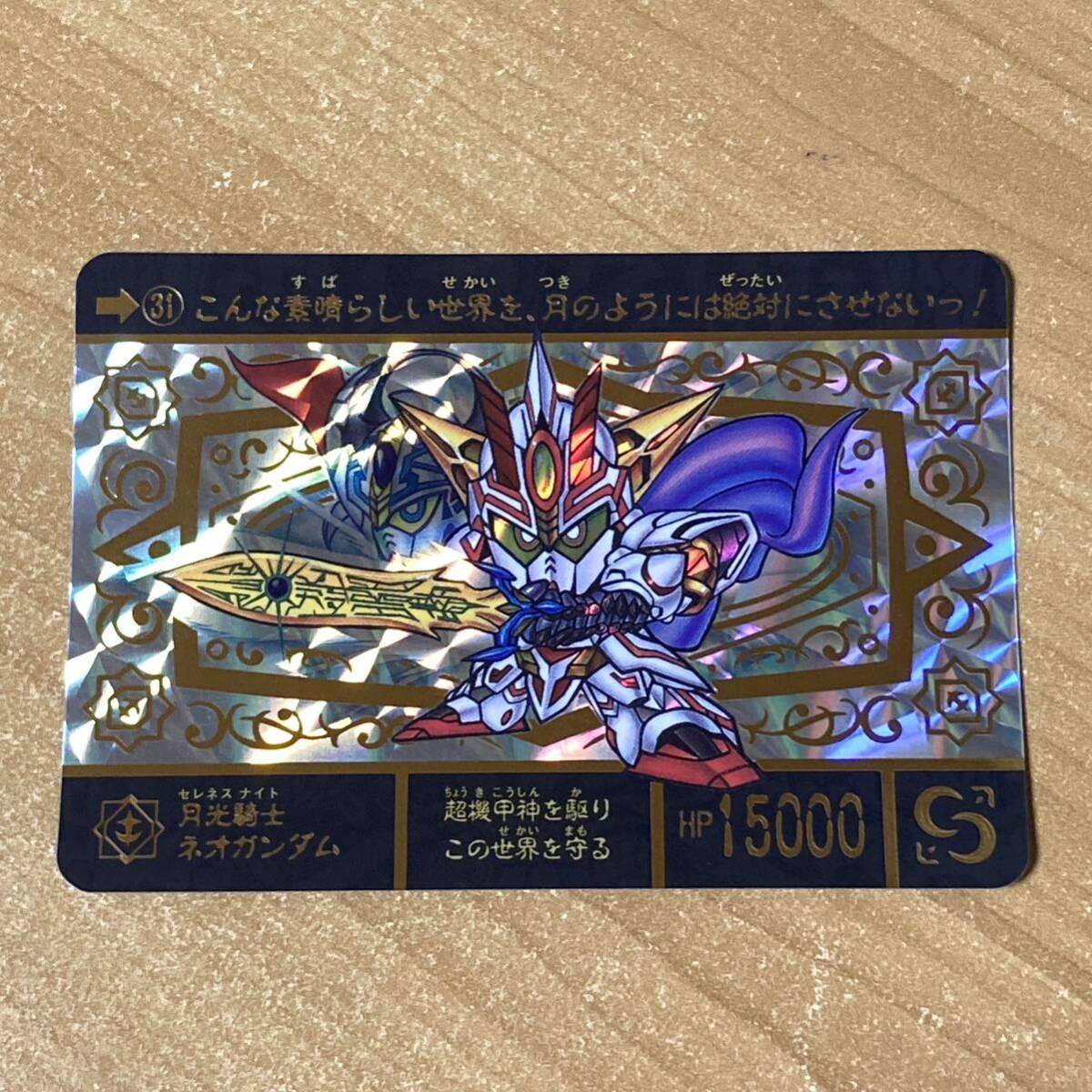 SDガンダム外伝 31 月光騎士ネオガンダム 機甲神伝説Ⅳ 光の超機甲神 カードダス キラ プリズム GUNDAM CR B48(ガンダム)｜売買されたオークション情報、yahooの商品情報を ...