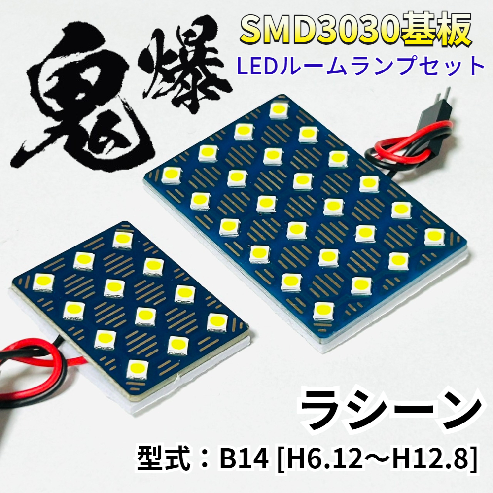 Yahoo!オークション - ラシーン B14 [H6.12～H12.8] ニッサン LED ルー...