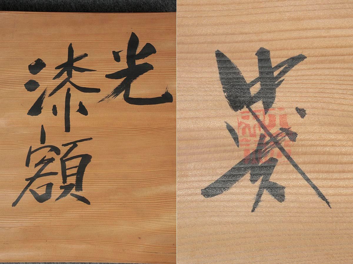 Yahoo!オークション - DS866 【大西忠夫 作】漆絵「光」漆額 全横53.5c...