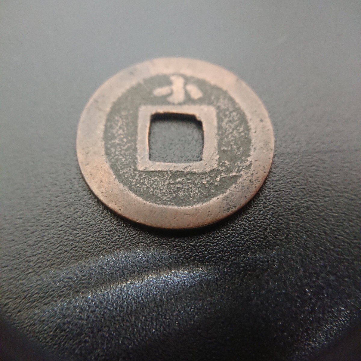 Yahoo!オークション - 【穴銭類】新寛永銭 寛永通宝 寛永通寳 広穿 背 ...