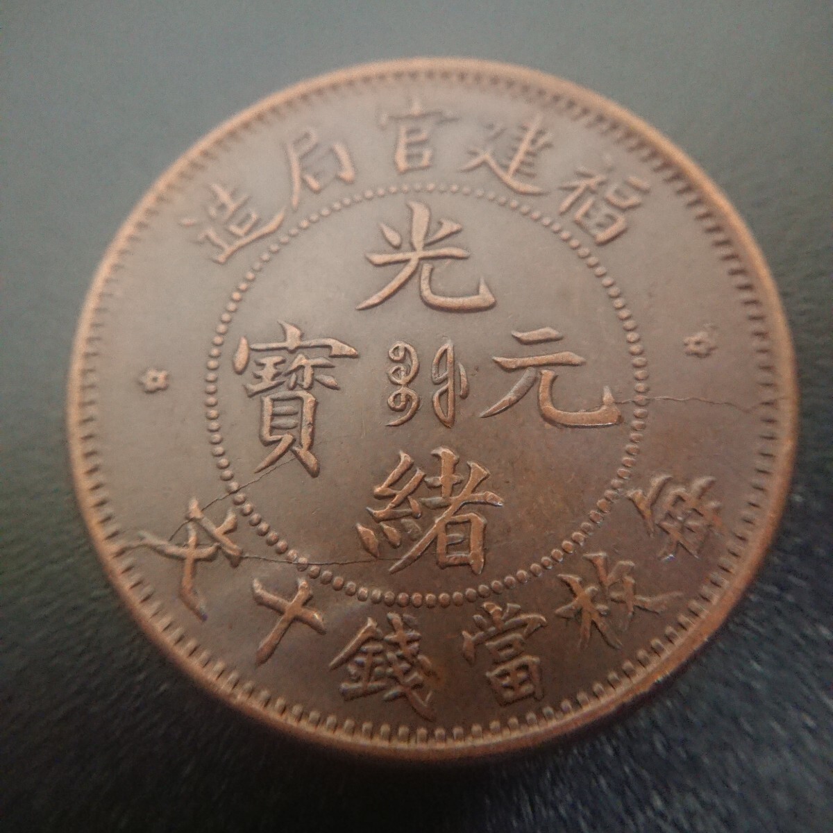 Yahoo!オークション - 【中国古銭】中国銭 絵銭 光緒元寶 光緒元宝 福...