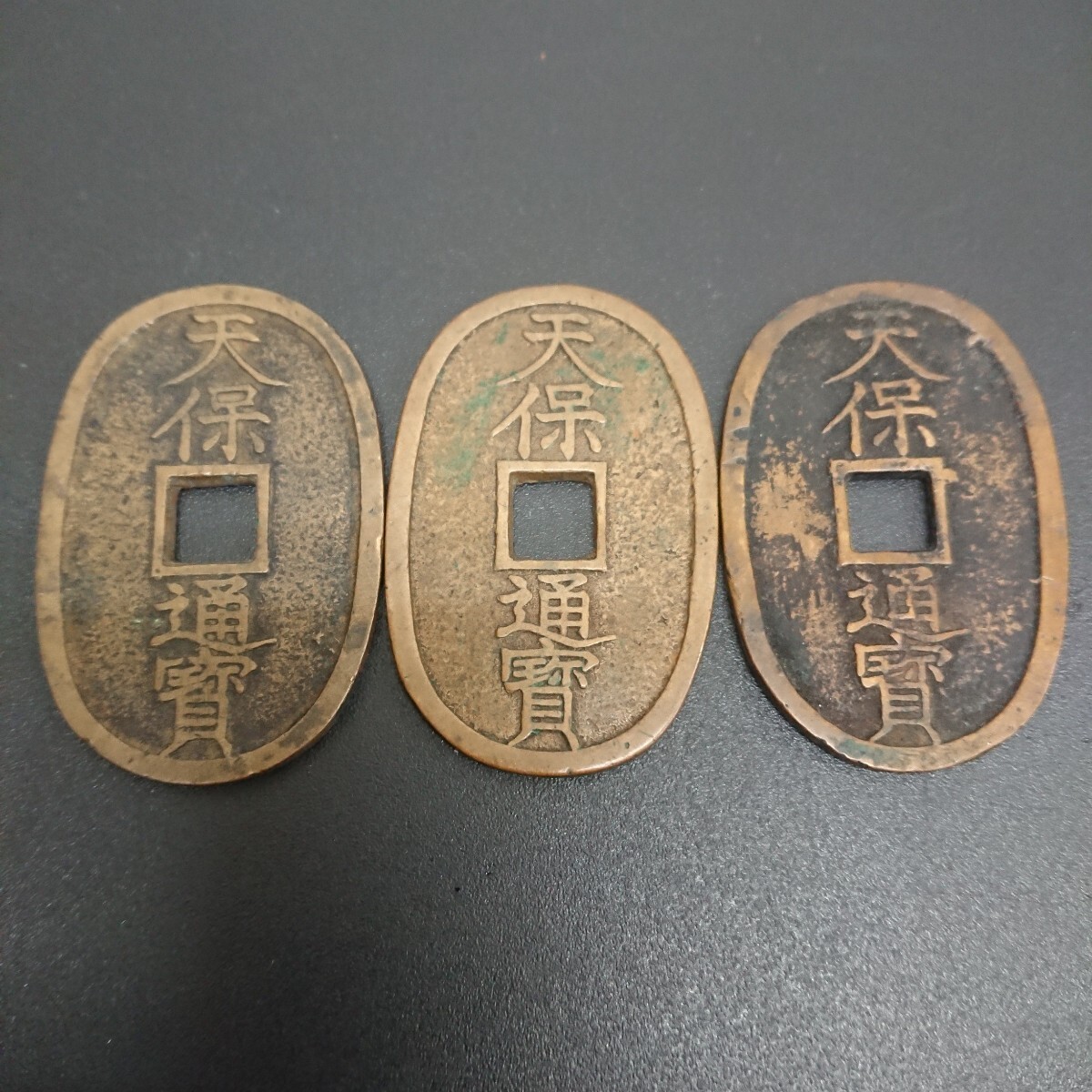 Yahoo!オークション - 【穴銭類】天保通宝 天保通寶 3枚 細郭 広郭 左...