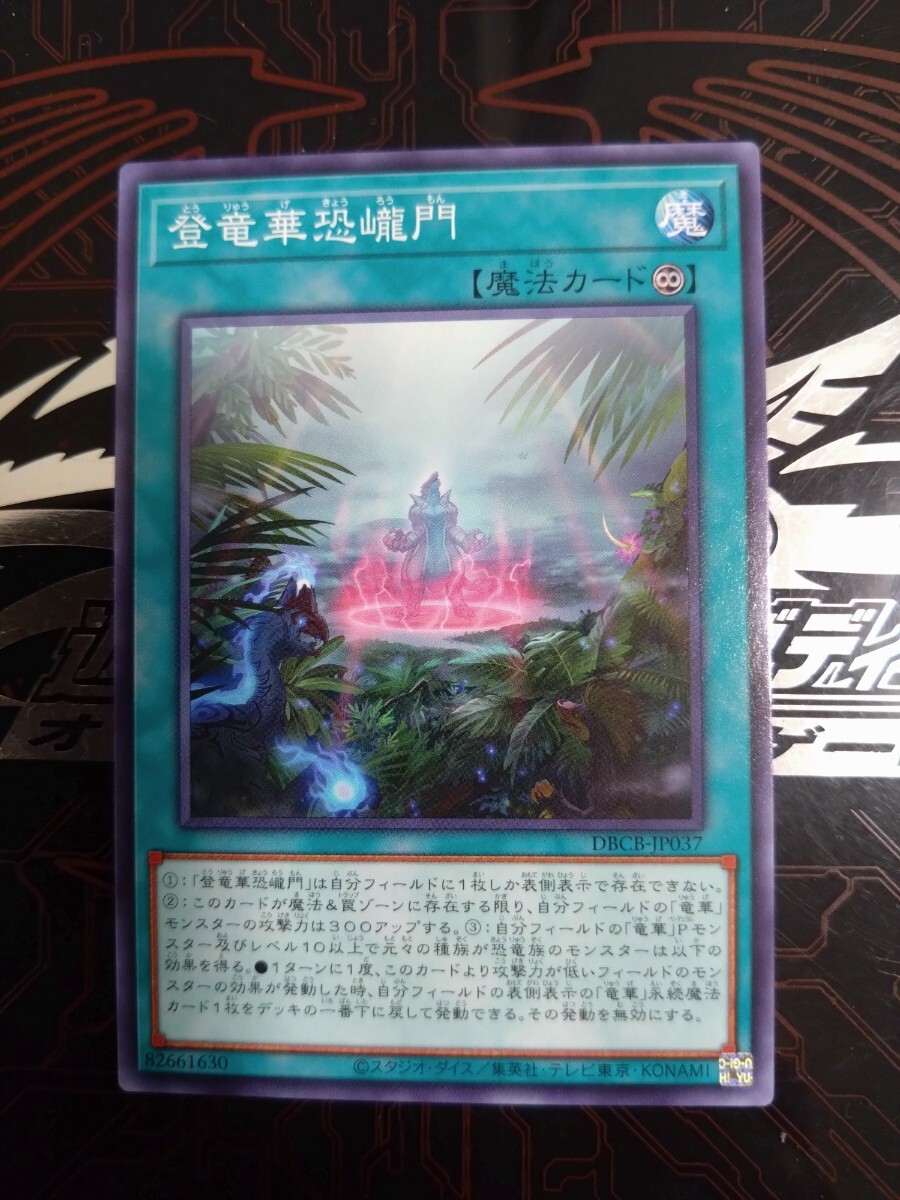 Yahoo!オークション - 遊戯王「登竜華恐朧門」ノーマル DBCB