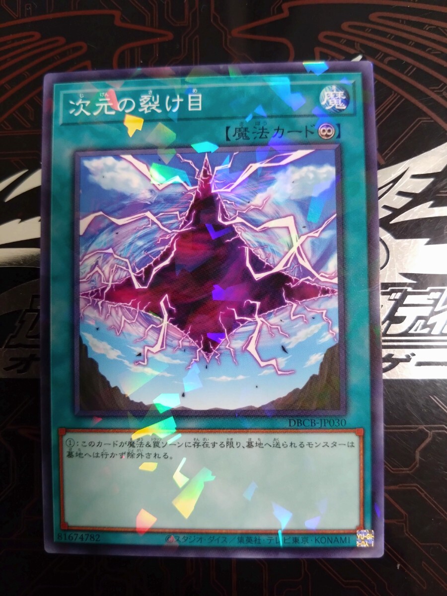 Yahoo!オークション - 遊戯王「次元の裂け目」ノーマルパラレル DBCB