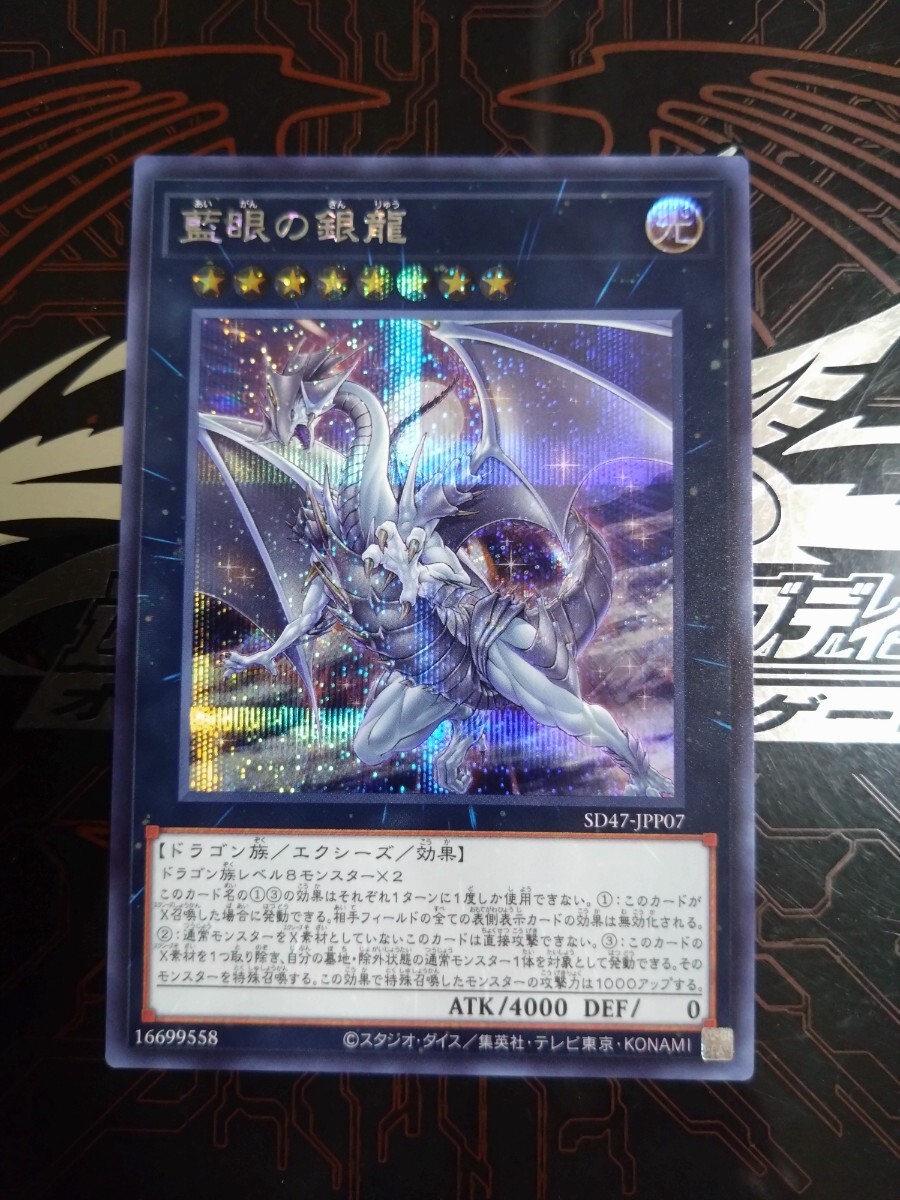 Yahoo!オークション - 遊戯王「藍眼の銀龍」シークレット SD47