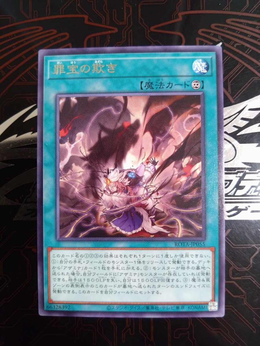 Yahoo!オークション - 遊戯王「罪宝の欺き」レア ROTA