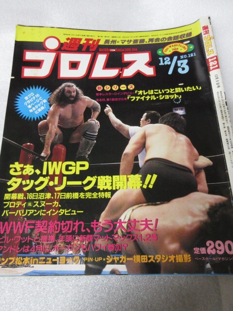 Yahoo!オークション - 「週刊プロレス NO.121 1985．12／3」IWGPタッグ...
