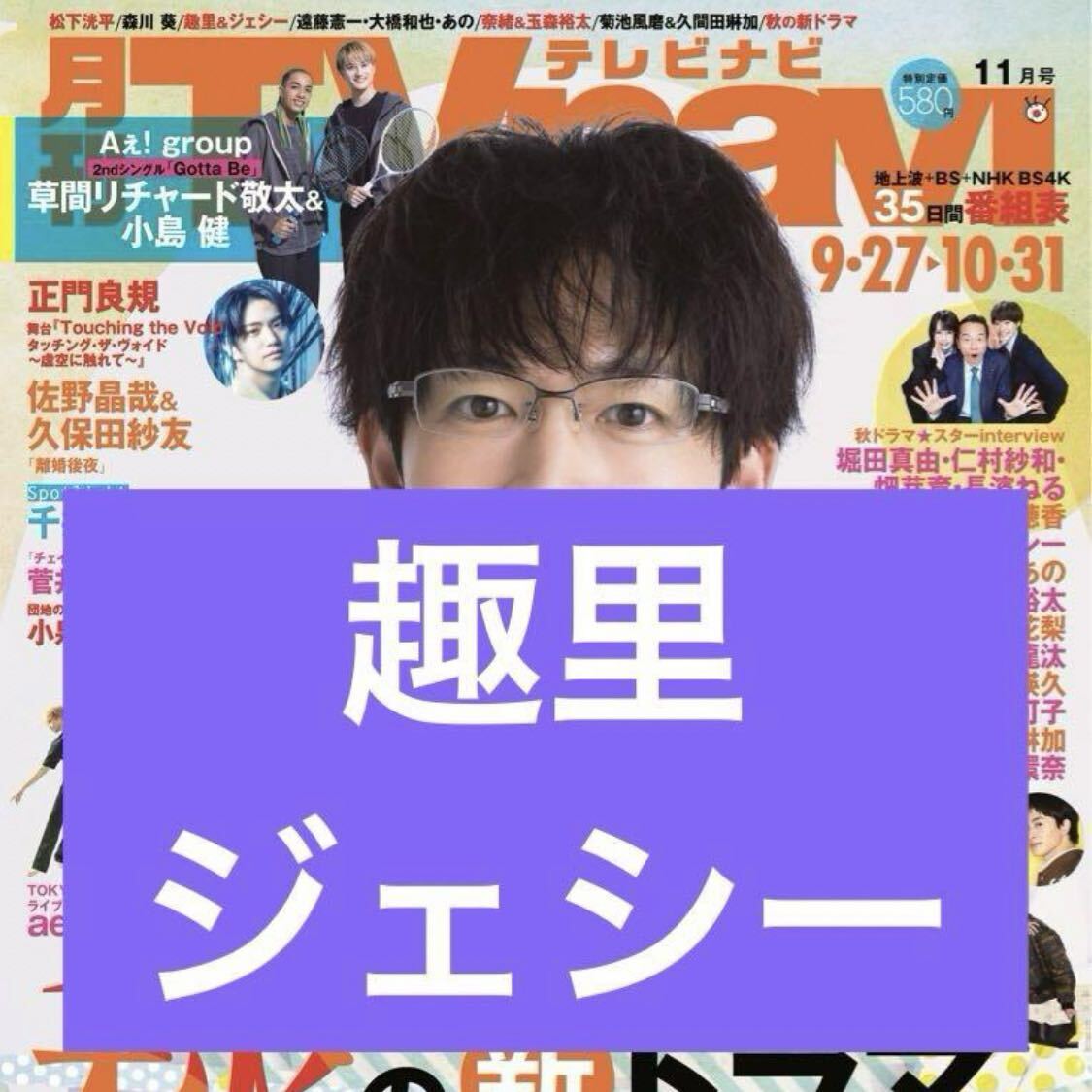 Yahoo!オークション - 趣里 SixTONES ジェシー 月刊TVnavi 2024年11月...