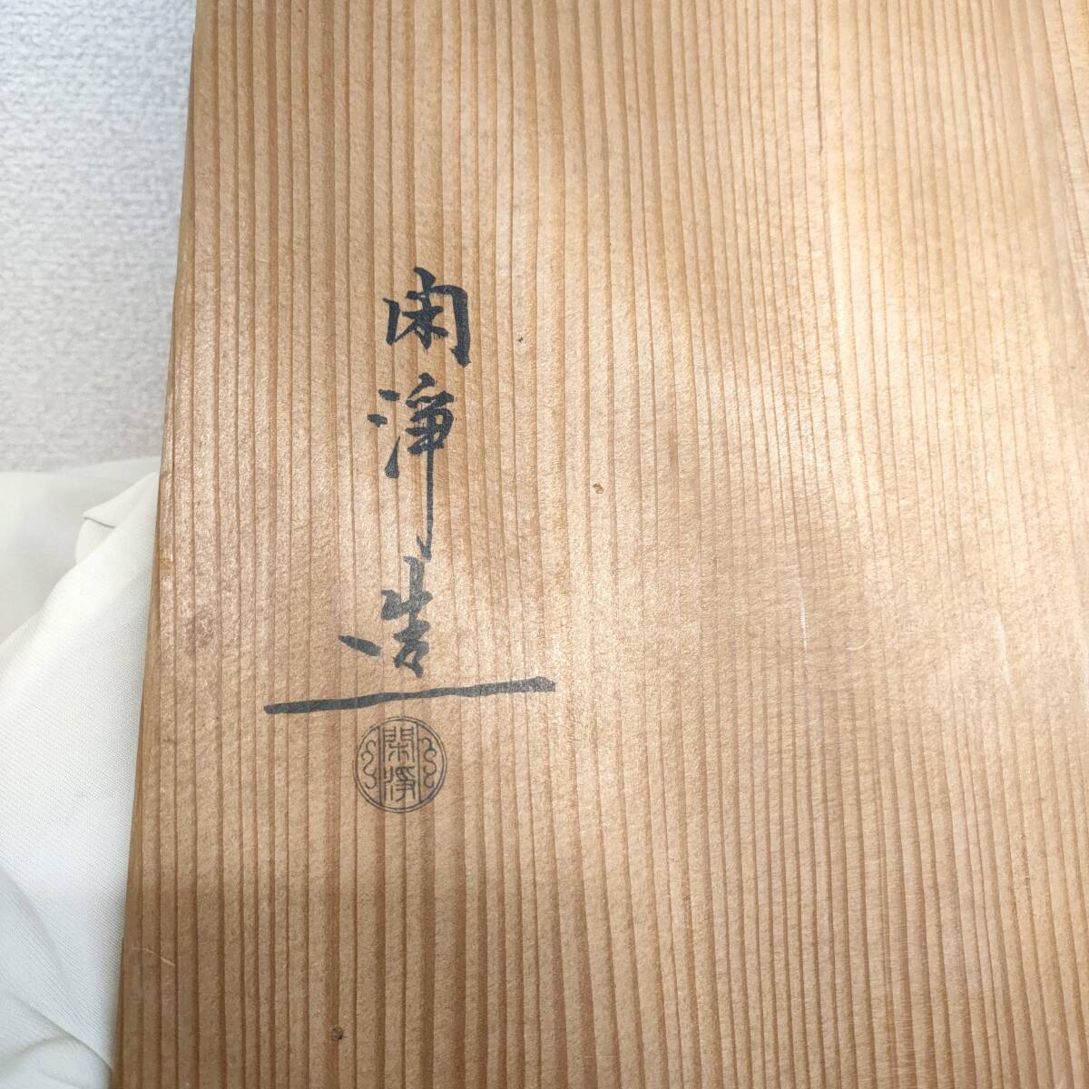 Yahoo!オークション - K49 釜師 山本閑浄 唐銅雲龍風炉 黒仕上 茶道具