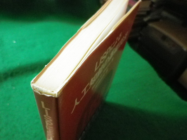 Yahoo!オークション - LISPによる人工知能の基礎技法 シャピロS.C. 共...