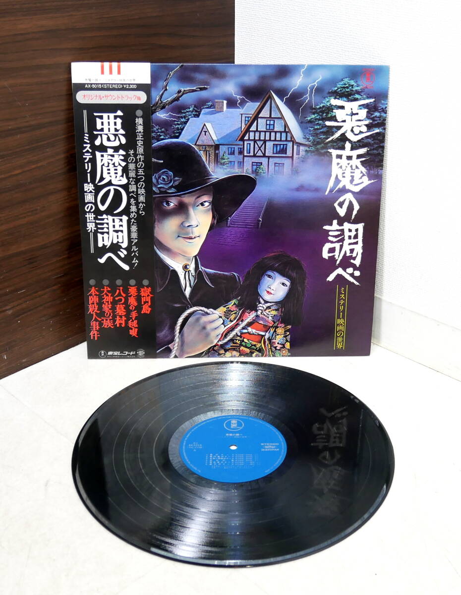 Yahoo!オークション - (R609-H135) LPレコード 悪魔の調べ ミステリー...