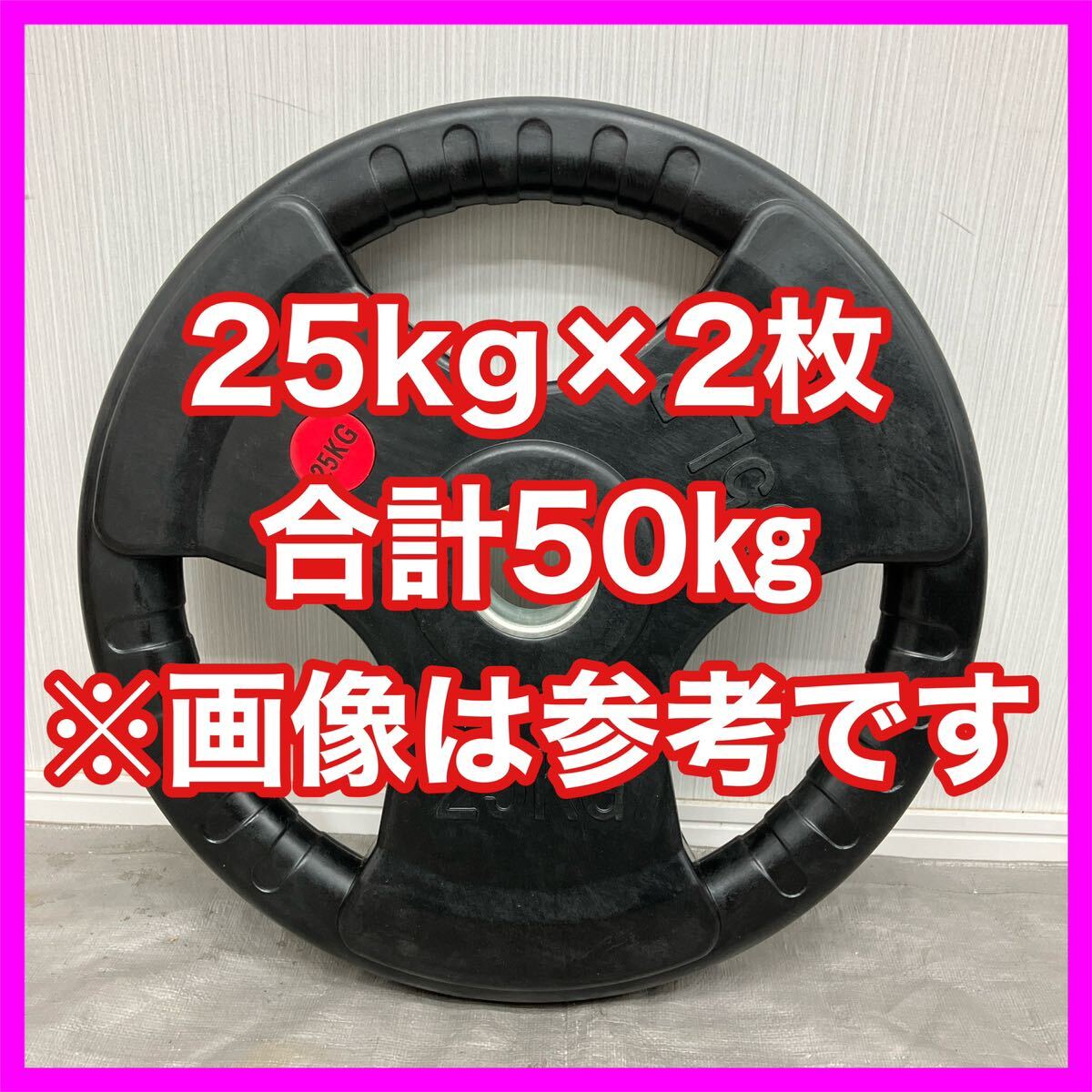 Yahoo!オークション - 最安 25kg×2枚 50kg セット オリンピック プレ...