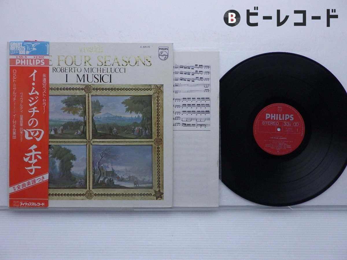 イ ムジチ ヴィヴァルディ 四季 LP 12インチ /Philips X-5515 /クラシック(管弦楽)｜売買されたオークション情報、yahooの商品情報をアーカイブ公開 - オークファン ...