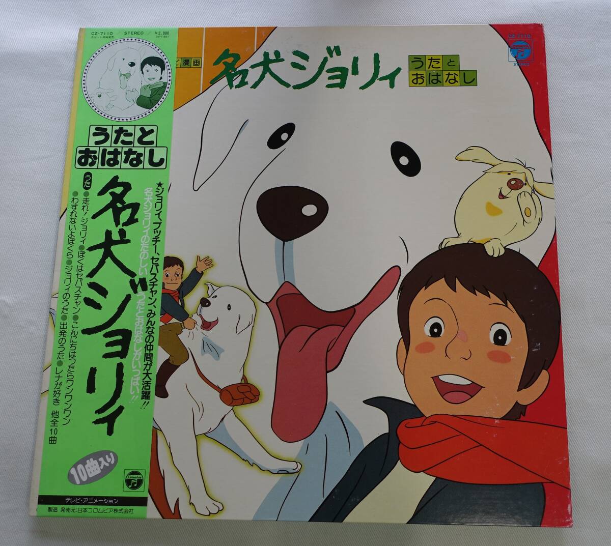 Yahoo!オークション - xyu LP-K78 名犬ジョリィ うたとおはなし 帯付 C...