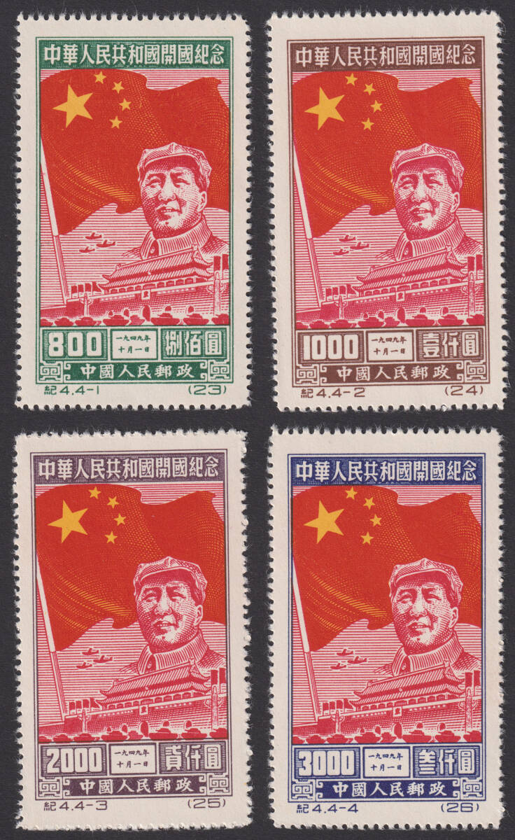 Yahoo!オークション - 新中国切手 紀4 再版 4種完 未使用 NH 1576