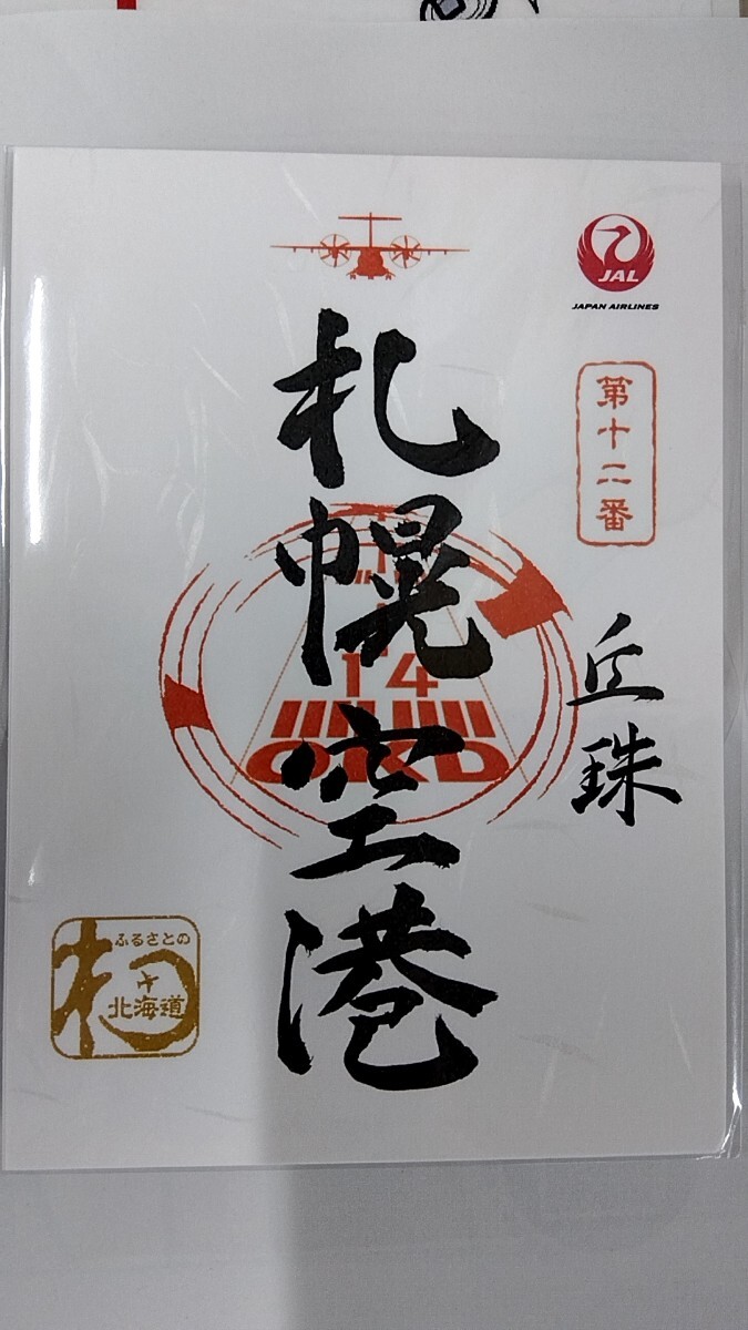 Yahoo!オークション - 御翔印 札幌 丘珠空港 JAL