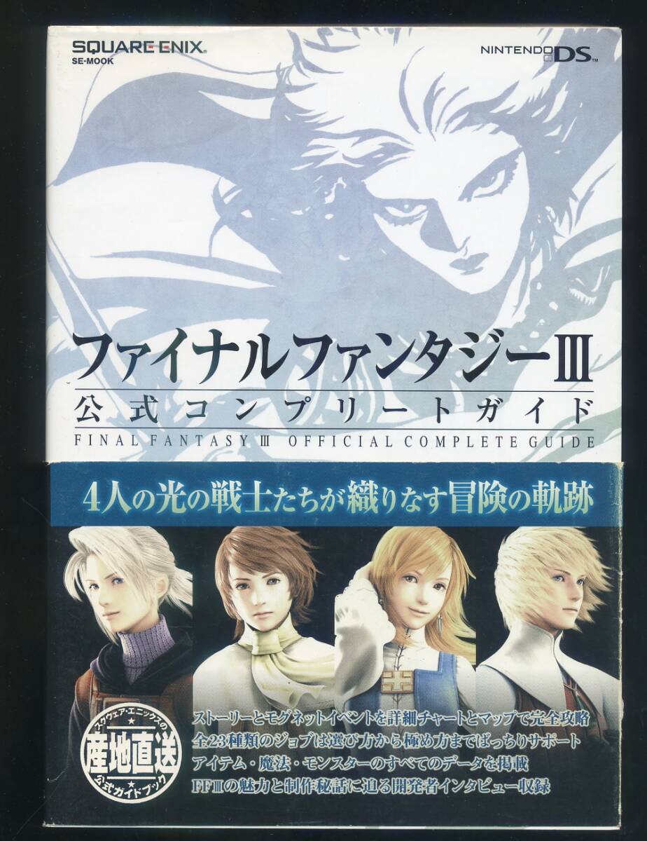 Yahoo!オークション - 送料無料 DS ぶ厚い公式完全攻略本 FF3 ファイナ...