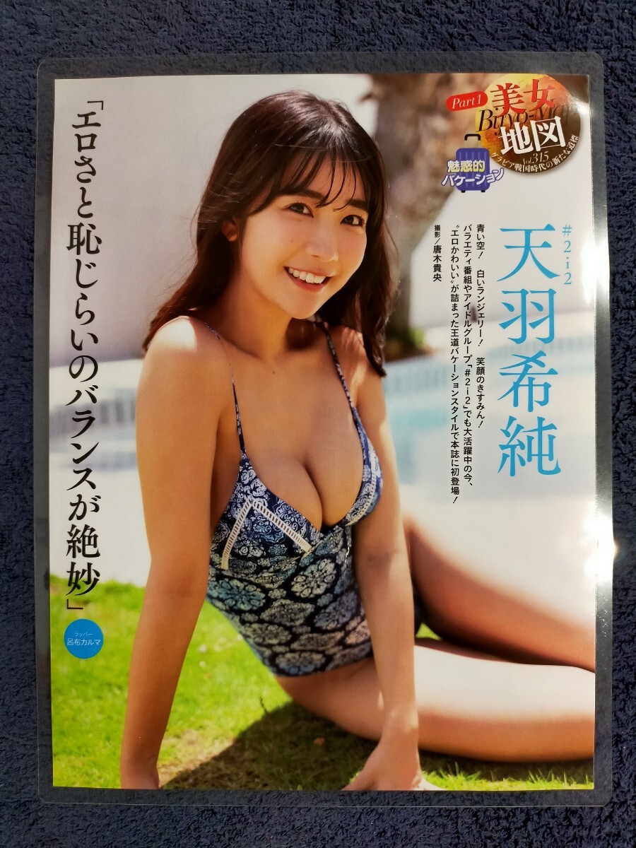 Yahoo!オークション - 【ラミネート加工/天羽希純(#2i2)】週刊スパ2024...