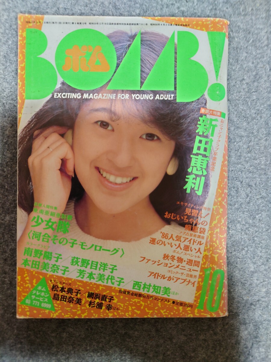 Yahoo!オークション - BOMBボム1986年10月新田恵利