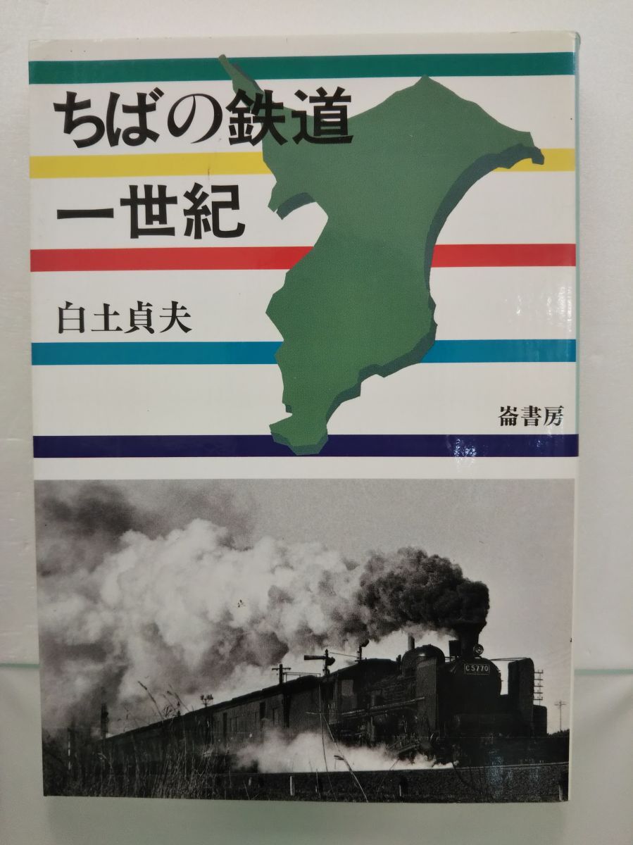 本 / ちばの鉄道一世紀 / 白土貞夫：著 / 崙書房 / 1996年7月10日第1刷発行 / ISBN4-8455-1027-8 / M003(鉄道一般)｜売買されたオークション情報 ...