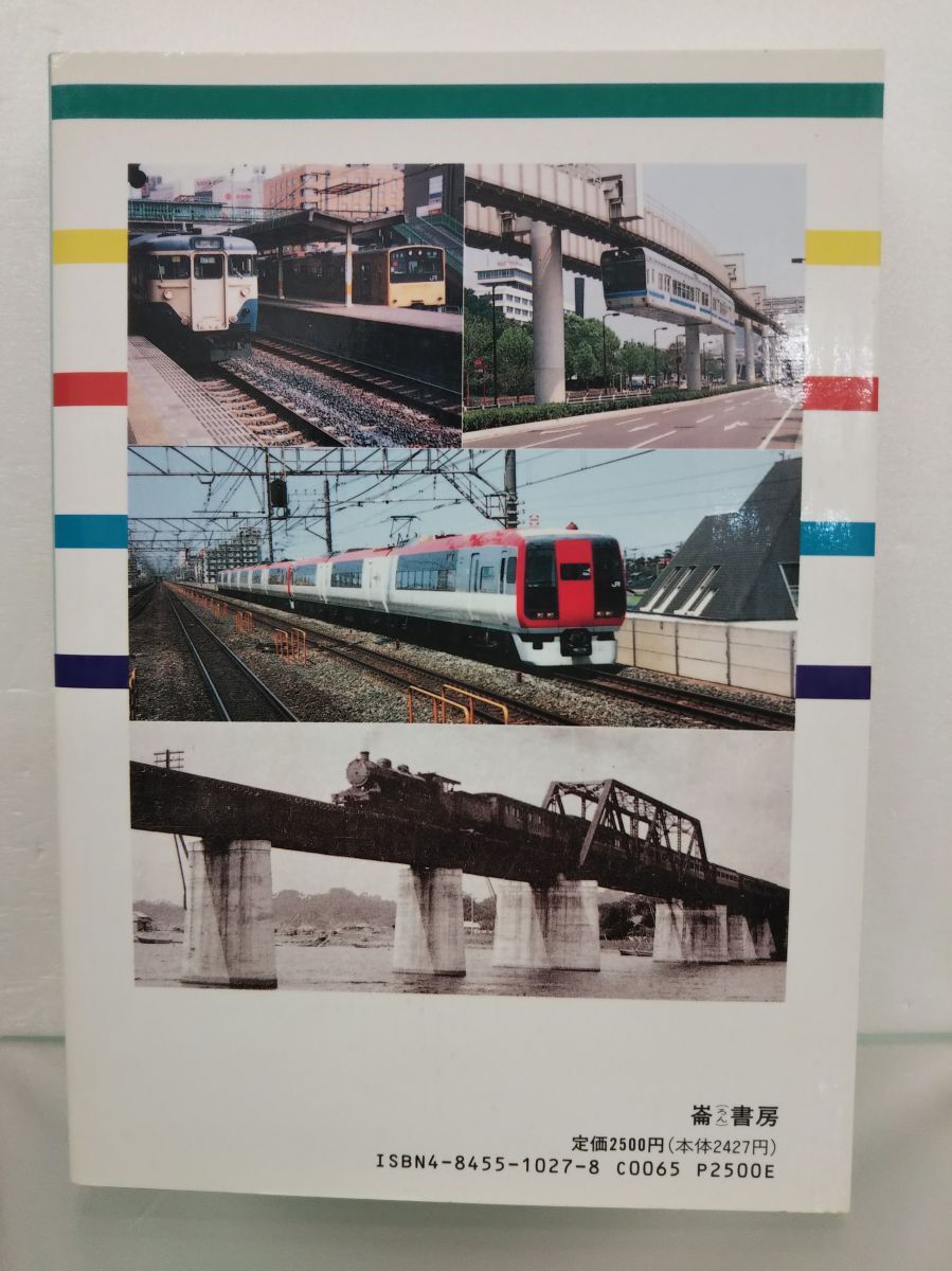 本 / ちばの鉄道一世紀 / 白土貞夫：著 / 崙書房 / 1996年7月10日第1刷発行 / ISBN4-8455-1027-8 / M003(鉄道一般)｜売買されたオークション情報 ...