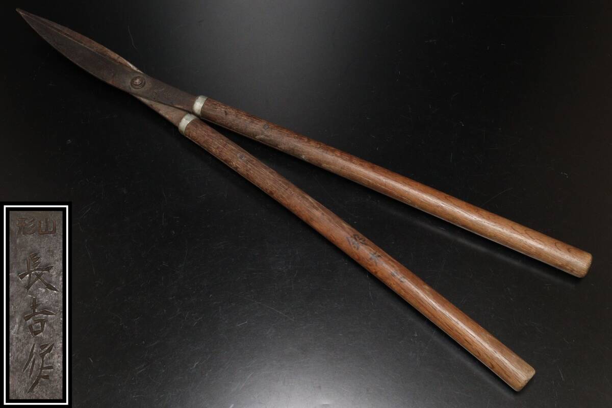 Yahoo!オークション - S157 山形 長吉作 刈込鋏 茅切鋏