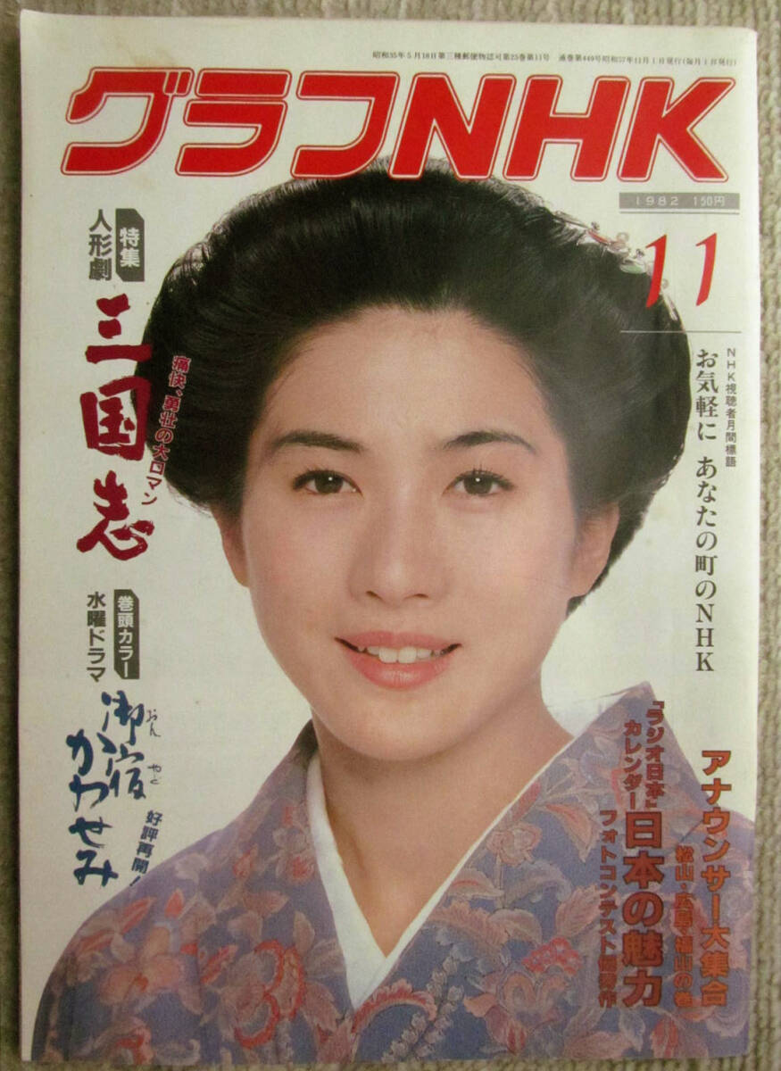 Yahoo!オークション - 月刊雑誌 グラフNHK 1982年（昭和57年）11月号...