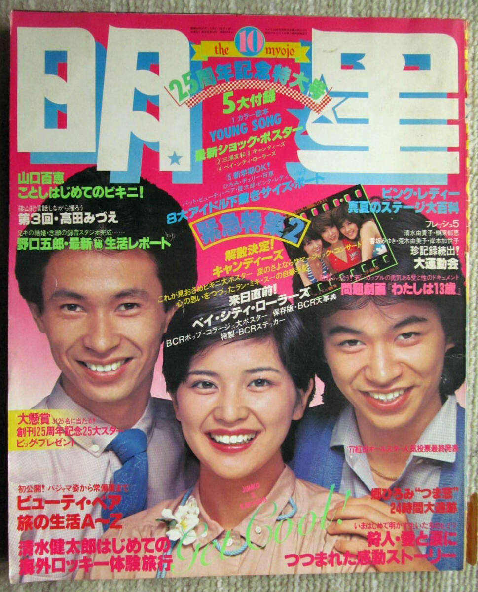 Yahoo!オークション - 月刊雑誌 明星 1977年(昭和52年) 10月号 MYOJO ...