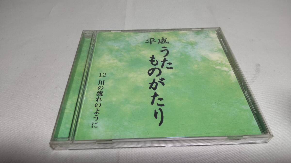 Yahoo!オークション - G699 『CD』 平成うたものがたり 12 川の流れの...