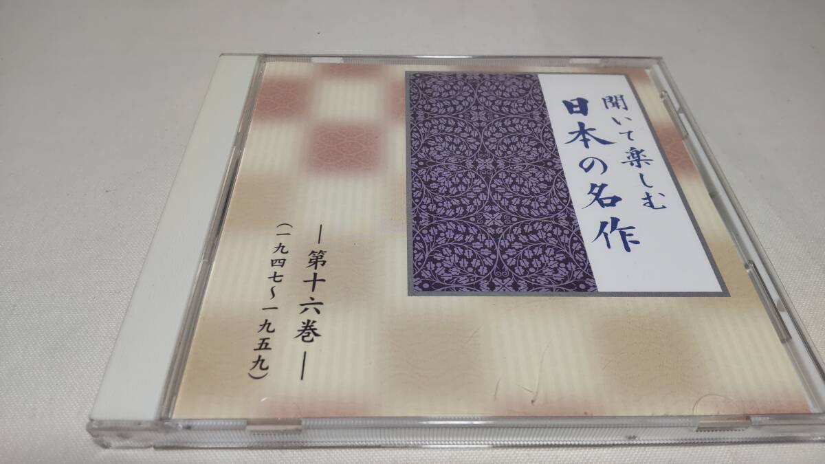 Yahoo!オークション - G957 『CD』 聞いて楽しむ日本の名作 第16巻