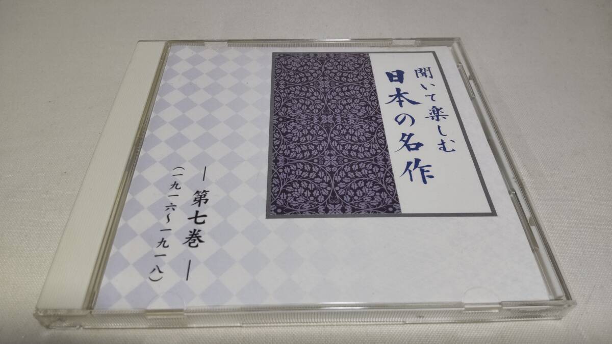 Yahoo!オークション - G961 『CD』 聞いて楽しむ日本の名作 第7巻 「出...