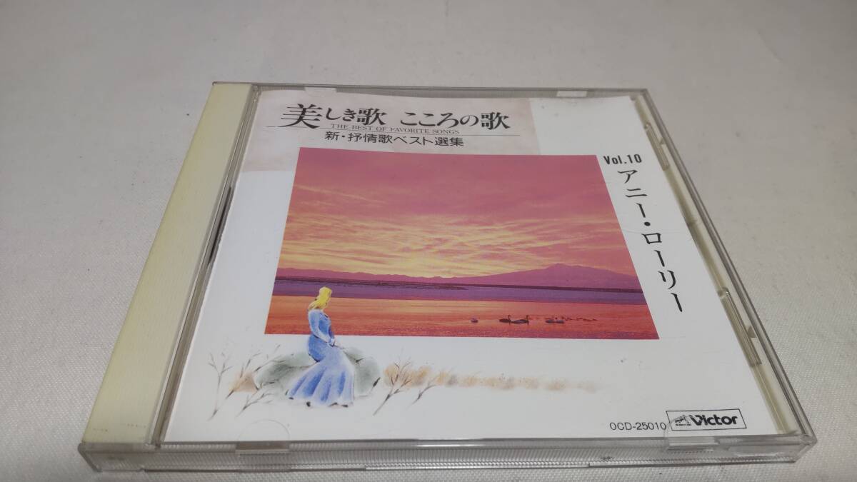 Yahoo!オークション - B370 『CD』 新・抒情歌ベスト選集 VOL.10 アニ...