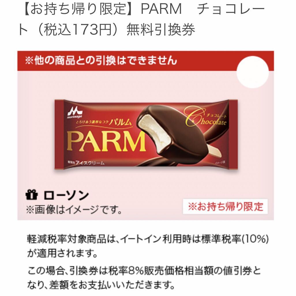 Yahoo!オークション - PARM チョコレート ローソン 引換券 クーポン