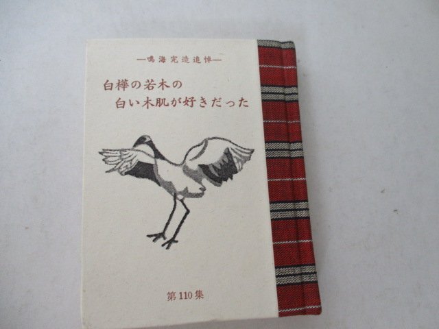 Yahoo!オークション - 豆本・白樺の若木の白い肌が好きだった・鳴海完...