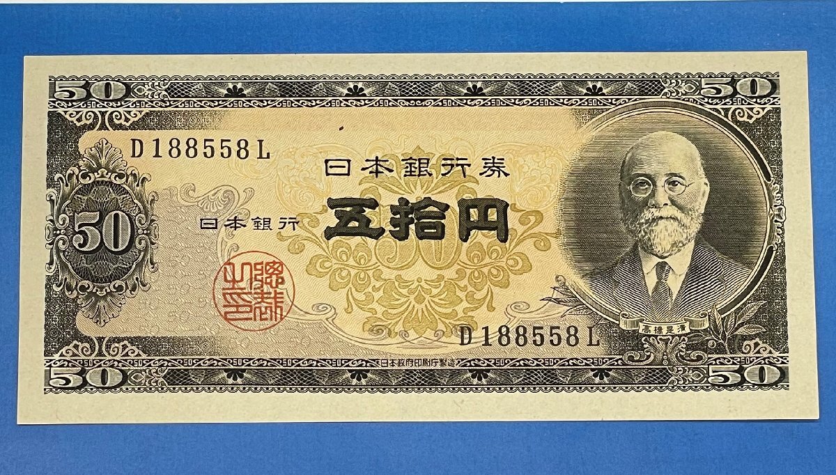7788 高橋是清 50円札 五十円紙幣 1枚 日本銀行券B号 〒1(日本)｜売買されたオークション情報、yahooの商品情報をアーカイブ公開 - オークファン（aucfan.com）