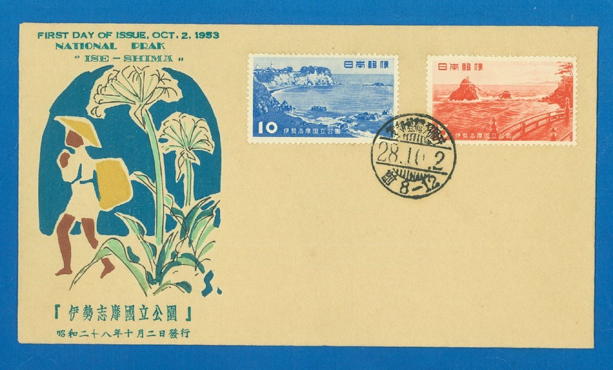 Yahoo!オークション - 8525 FDC 松屋版 伊勢志摩国立公園 2種貼 （ほ...