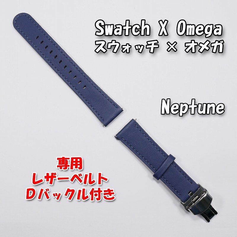 Swatch×OMEGA スウォッチ×オメガ 専用レザーベルト Neptune Swatch×OMEGA スウォッチ×オメガ 専用レザーベルト Neptune