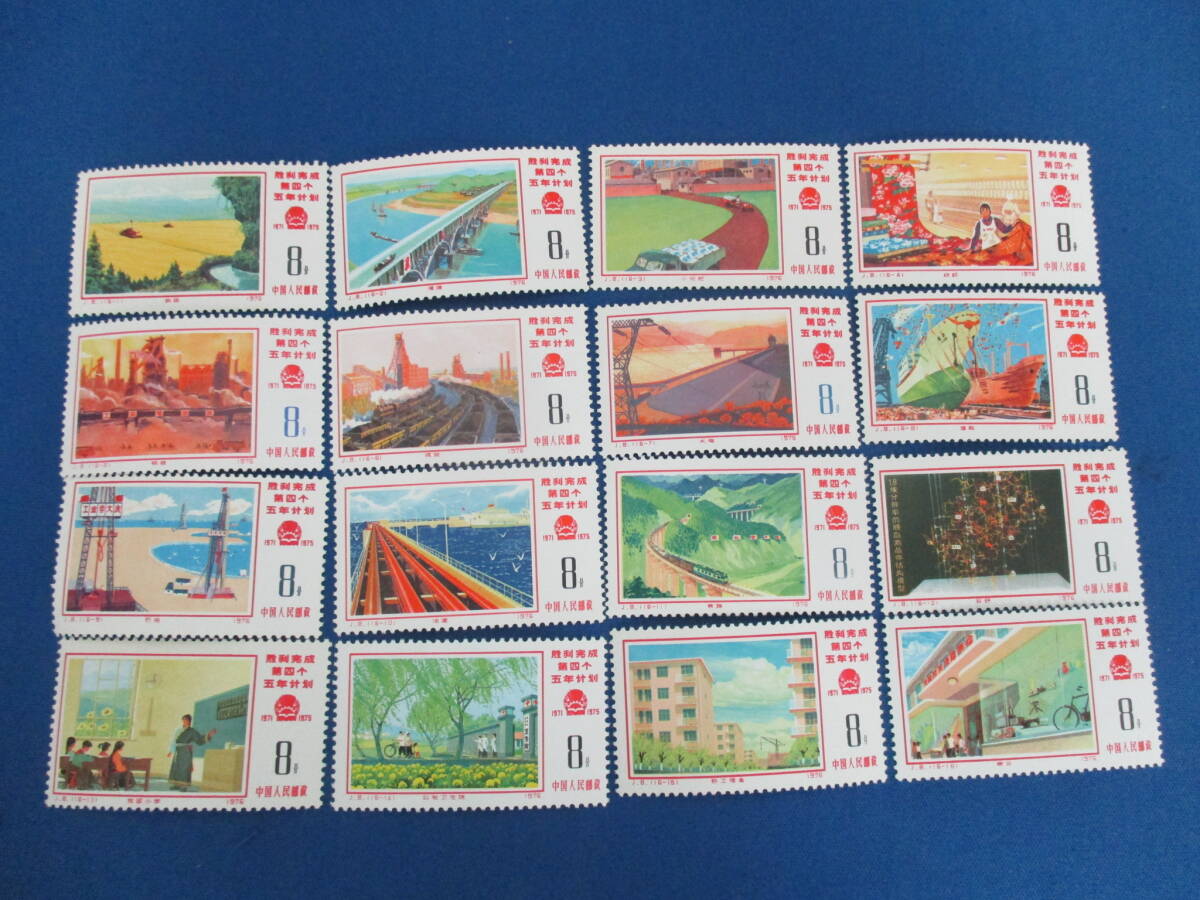 Yahoo!オークション - 中国切手 1976年 J8 第4次5ヵ年計画勝利完成 16...
