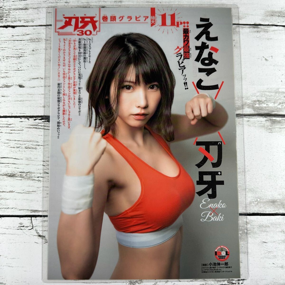 高品質ラミネート処理 えなこ 少年マガジン 2022年7号 雑誌 切り抜き 10P B5フィルム 水着 グラビア アイドル 芸能人 女優(タレント)｜売買されたオークション情報、yahooの ...