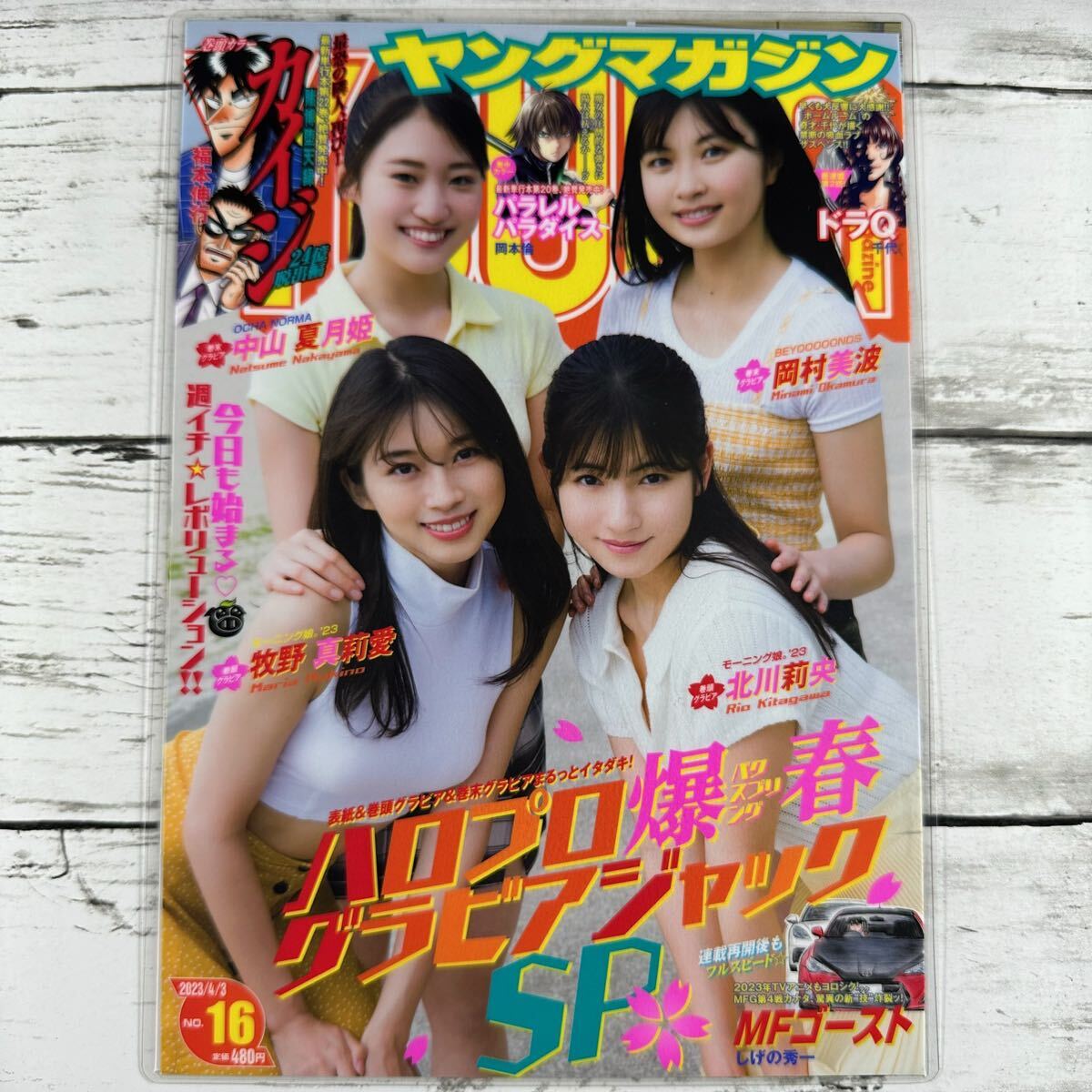 高品質ラミネート処理 岡村美波 他 ヤングマガジン2023年16号 雑誌 切り抜き 8P B5フィルム 水着 グラビア アイドル 芸能人 女優(タレント)｜売買されたオークション情報 ...