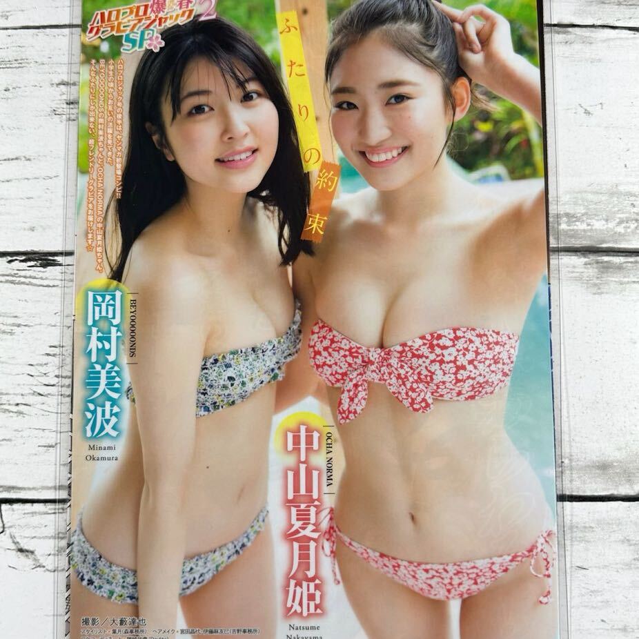 高品質ラミネート処理 岡村美波 他 ヤングマガジン2023年16号 雑誌 切り抜き 8P B5フィルム 水着 グラビア アイドル 芸能人 女優(タレント)｜売買されたオークション情報 ...