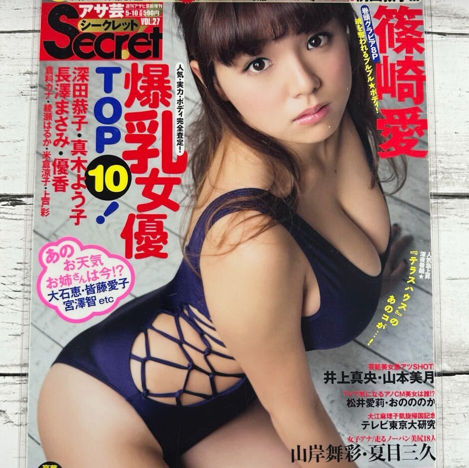 Yahoo!オークション - [高品質ラミネート処理][ 篠崎愛 ] アサ芸Secret...