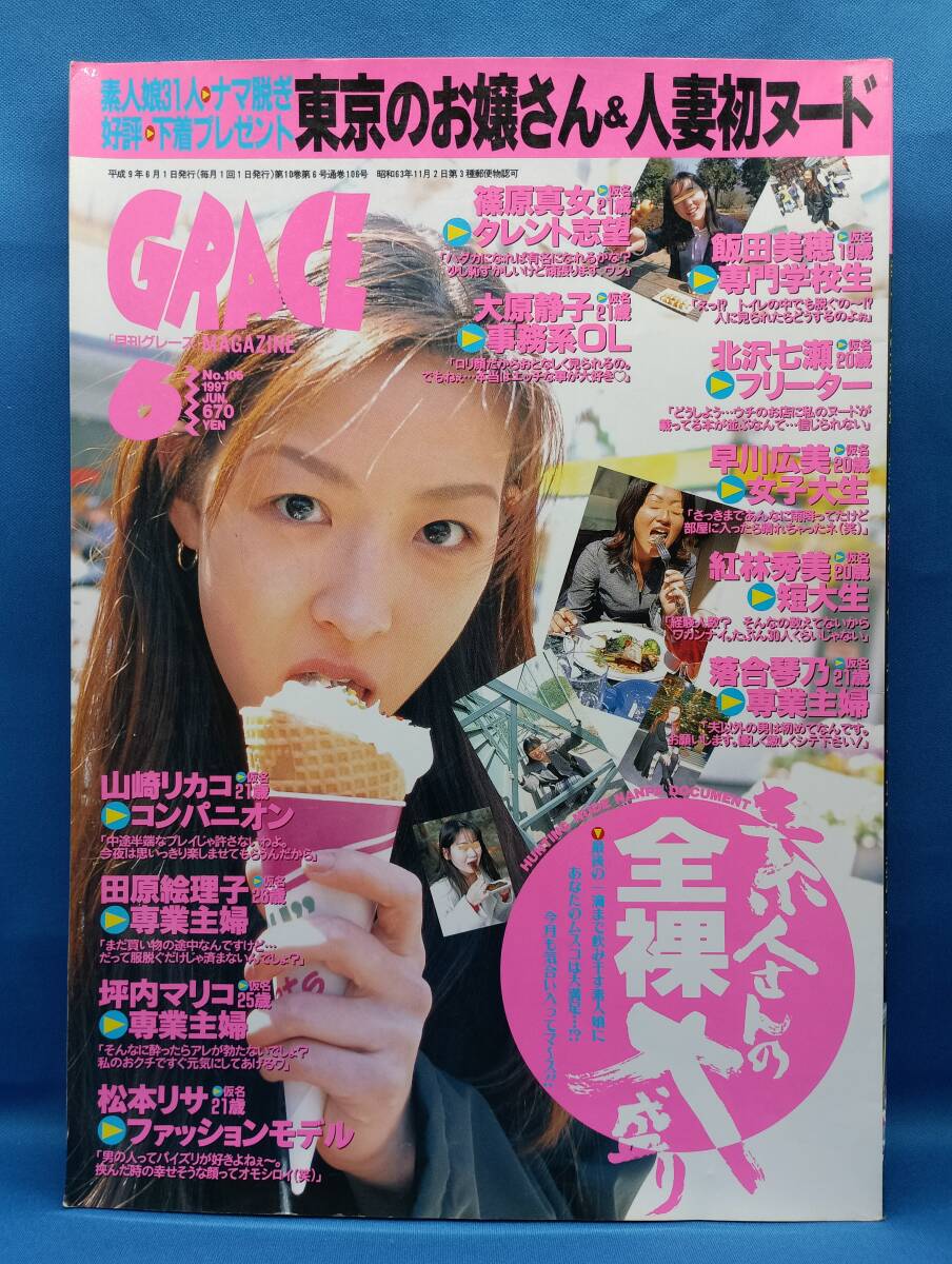 Yahoo!オークション - r45 月刊グレース GRACE 1997年6月 NO.106 東京...