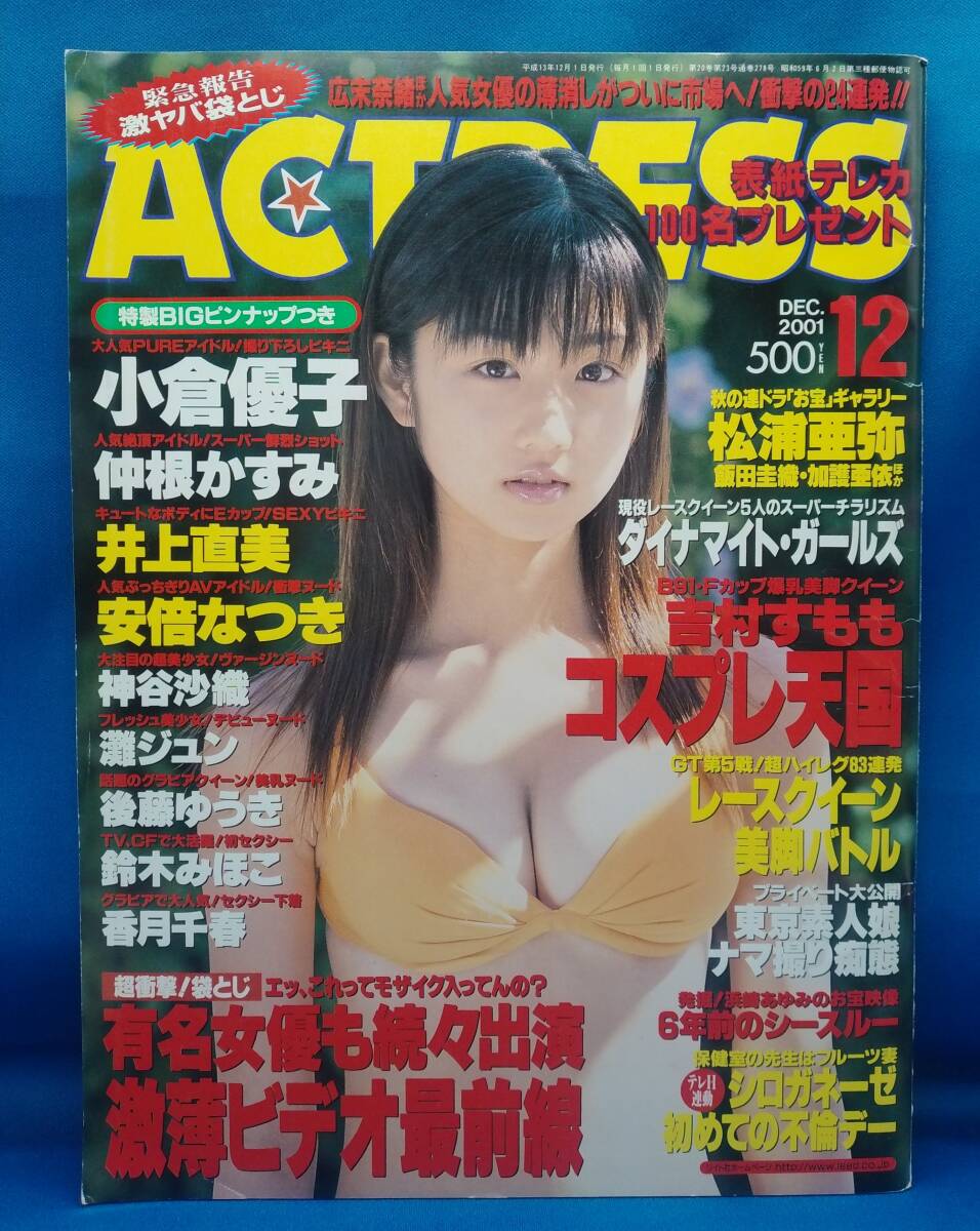 Yahoo!オークション - r33 アクトレス ACTRESS 2001/12 ピンナップ付 ...