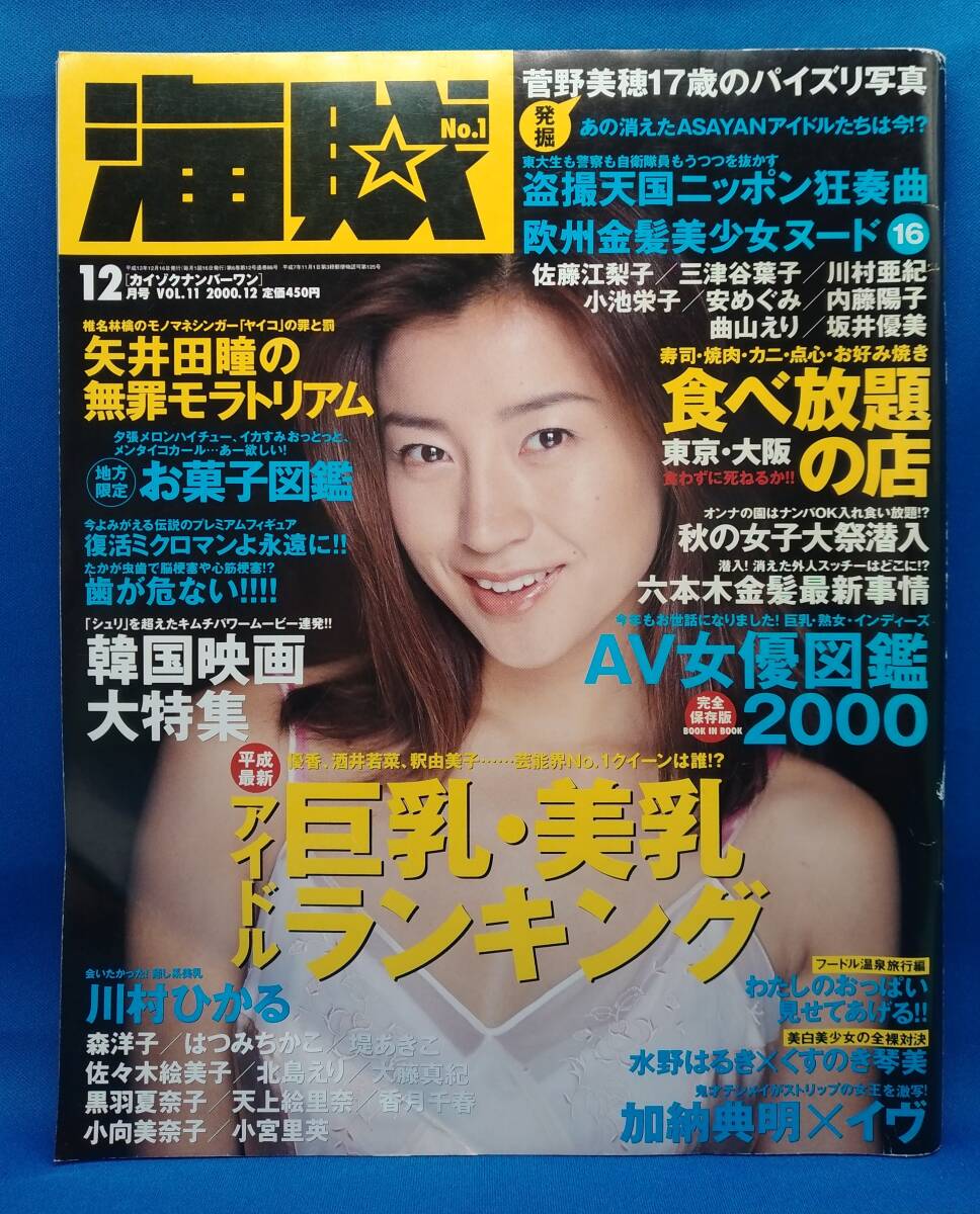 Yahoo!オークション - r37 海賊No.1 2000/12 水野はるき/川村ひかる/森...