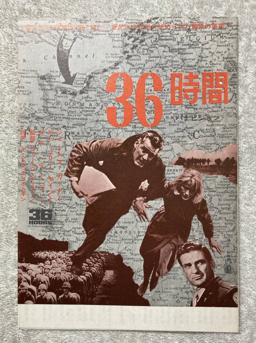 36時間 1965 初版 5 二つ折り 池袋劇場 ジャームズ ガーナー エバ マリー セイント(映画)｜売買されたオークション情報、yahooの商品情報をアーカイブ公開 - オークファン ...