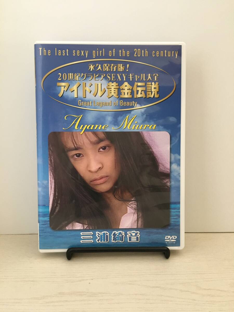 Yahoo!オークション - DVD/1775_三浦綺音 アイドル黄金伝説 (BWD-1062)