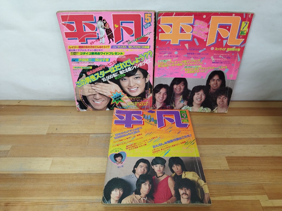 Yahoo!オークション - n33 3冊まとめ『平凡 / 1979年 5.7.9月号 』状態...